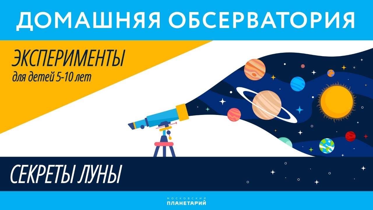 Домашняя Обсерватория. Секреты Луны. 6.06.2020