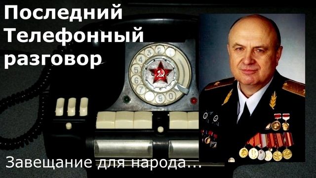 Генерал Петров - Завещание для Народа - Последний Телефонный Звонок - Предсмертная Запись Июль 2009