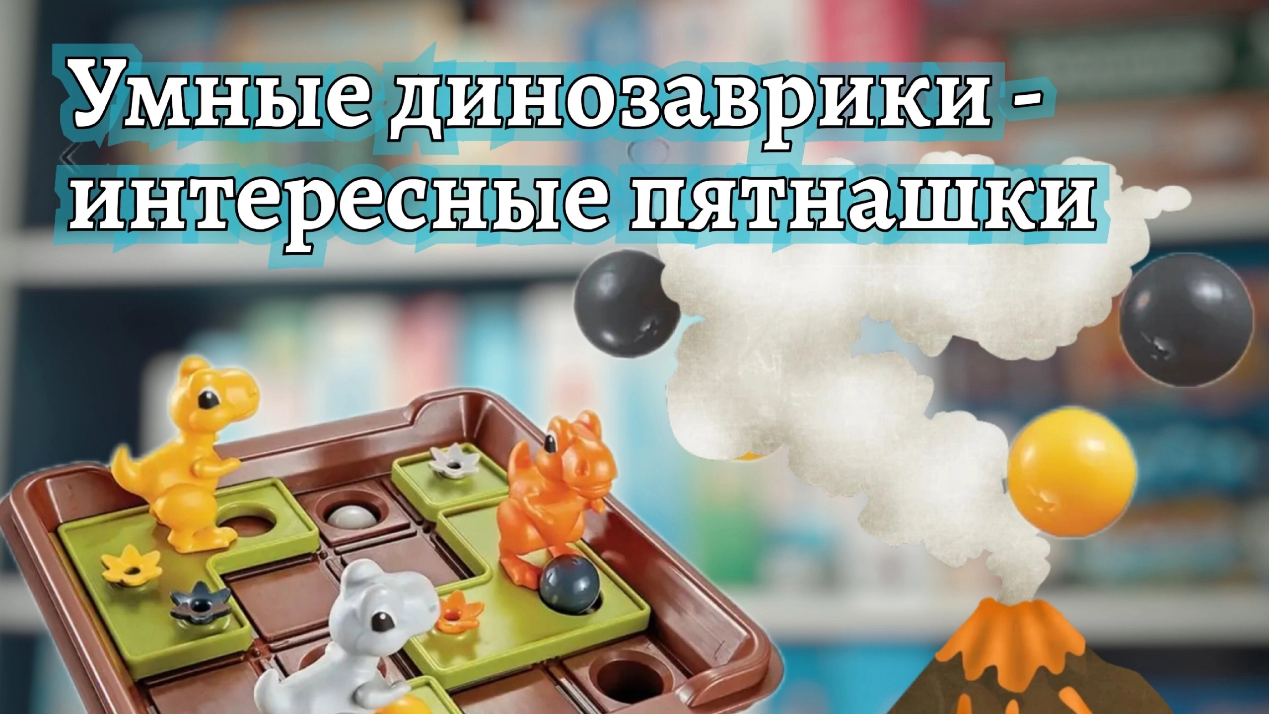 Головоломка Умный динозаврики // Аналог игр пятнашек Запасливые белки // Прошел 3 уровня за 3 дня