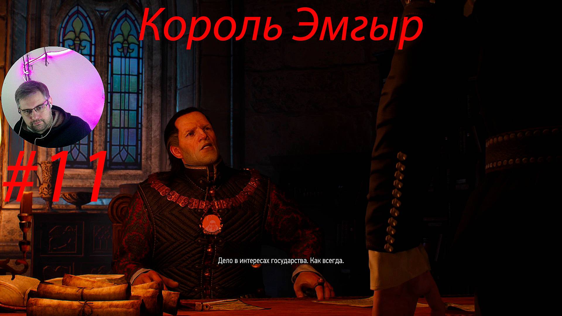 Король Эмгыр ▶ Ведьмак 3: Дикая Охота # 11