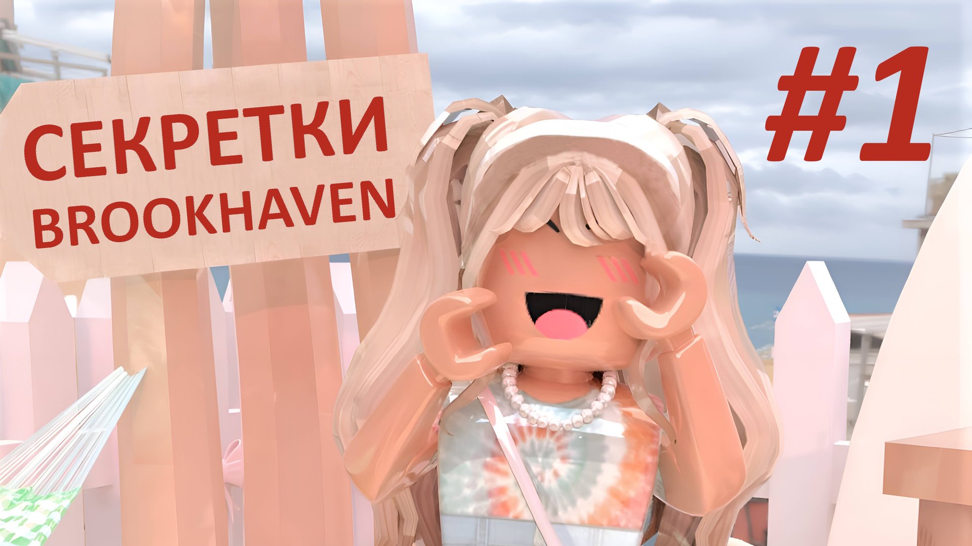 СЕКРЕТКИ в Брукхейвен / #1