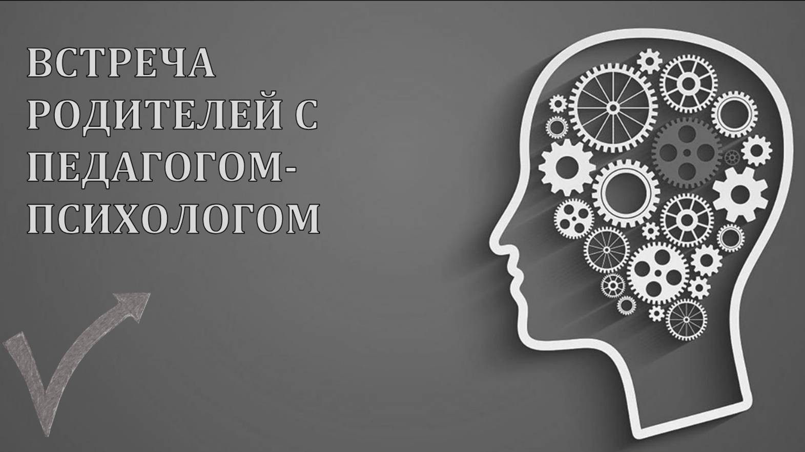 ВСТРЕЧА РОДИТЕЛЕЙ С ПЕДАГОГОМ-ПСИХОЛОГОМ Т.Ф. РУДЕНКО. ПЯТЬ ТАБУ ПРИ ОБРАЩЕНИИ С ПОДРОСТКОМ_