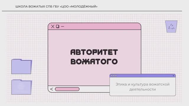 Авторитет вожатого | Школа вожатых СПб ГБУ «ЦОО «Молодежный»