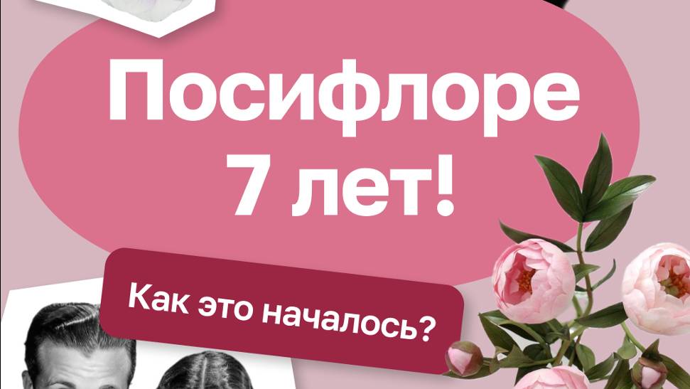 В июле Посифлоре исполнилось 7 лет