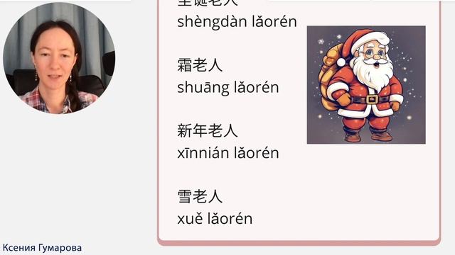 Марафон уроков по китайскому языку С Новым годом 新年快乐. Урок 8. Дед Мороз 新年老人 фразы на китайском