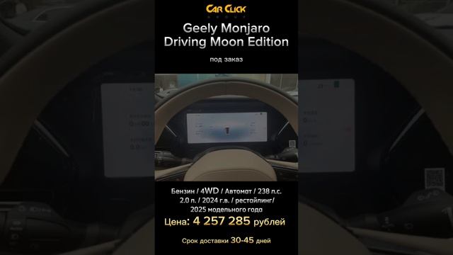 Обзор лотов на CarClick: Geely Monjaro рестайлинг 2025 модельного года.