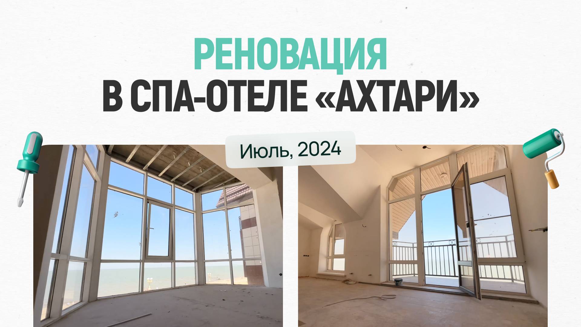 Реновация в СПА-отеле «Ахтари», июль 2024