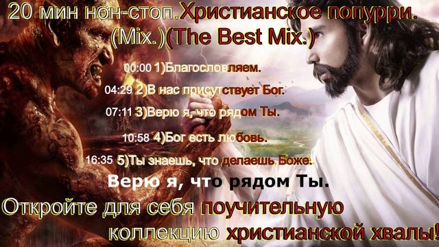 20 мин нон-стоп. Христианское попурри.(Mix.)(The Best Mix.)
