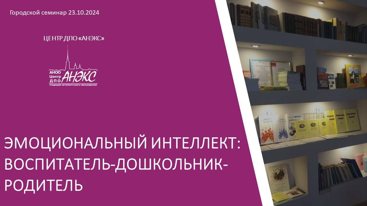 Эмоциональный интеллект: воспитатель-дошкольник-родитель