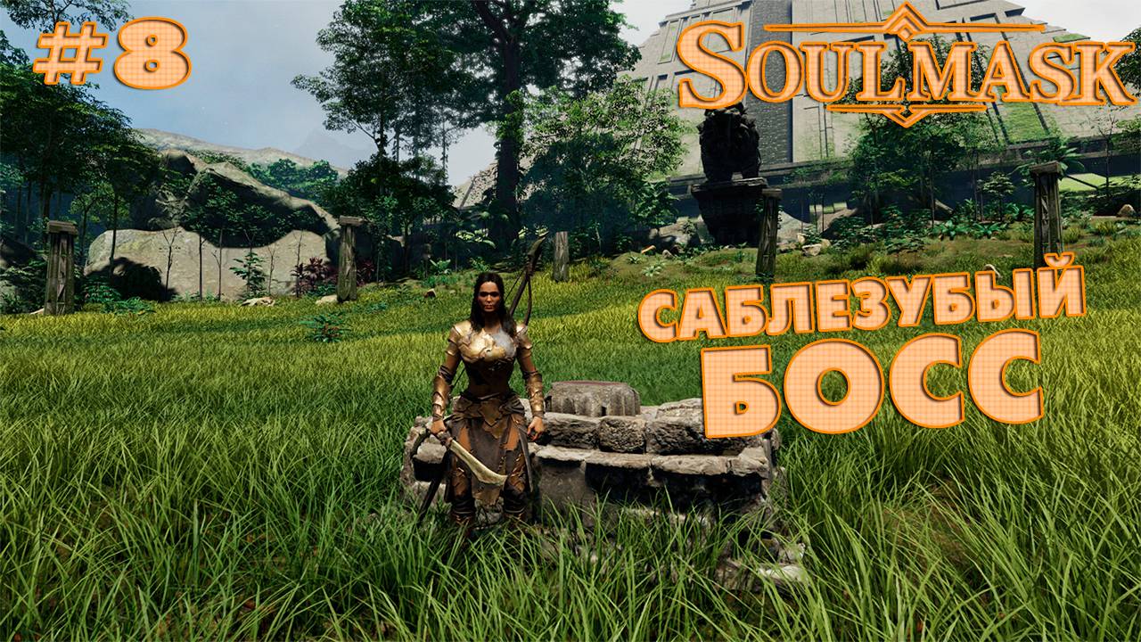 Soulmask #8 Саблезубый босс