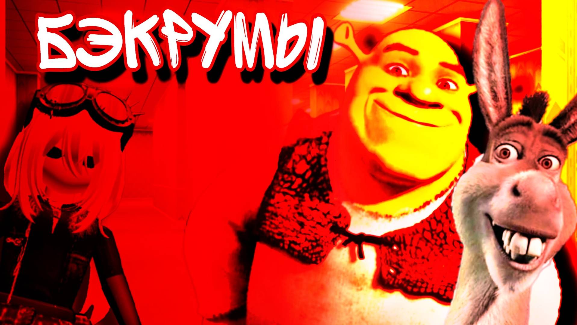 НА НАС НАПАЛИ ШРЕК И ОСЁЛ В ROBLOX — ПРОХОДИМ СТРАШНЫЙ ЛАБИРИНТ ОТ ШРЕКА РОБЛОКС