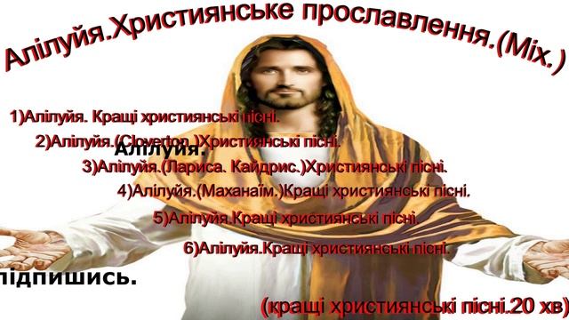 Алiлуйя.Християнське прославлення. (Mix.)(кращі християнські пісні.20 хв)