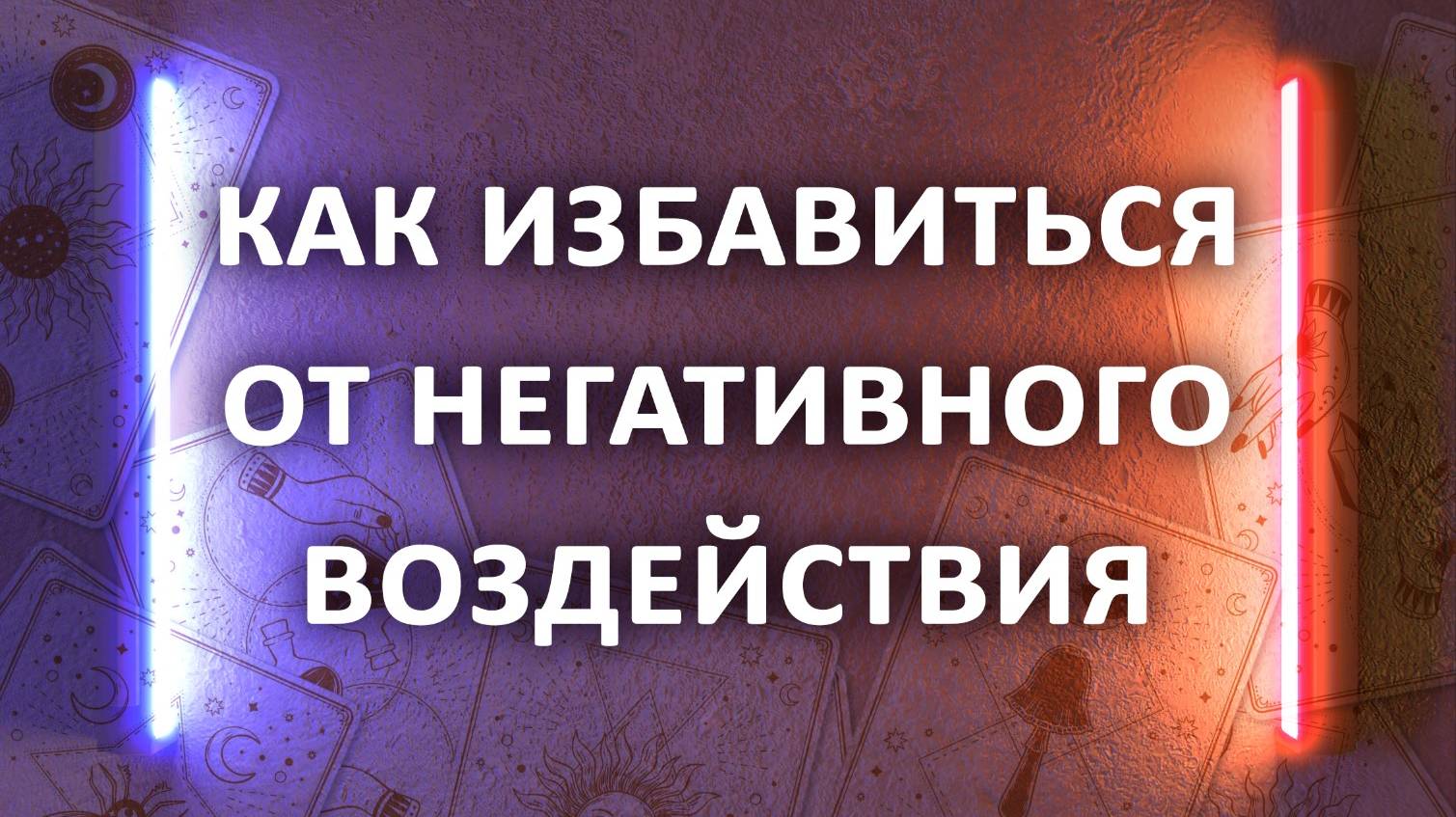 СКРЫТОЕ НЕГАТИВНОЕ ВОЗДЕЙСТВИЕ НА ВАС гадание на картах, 3 расклада таро