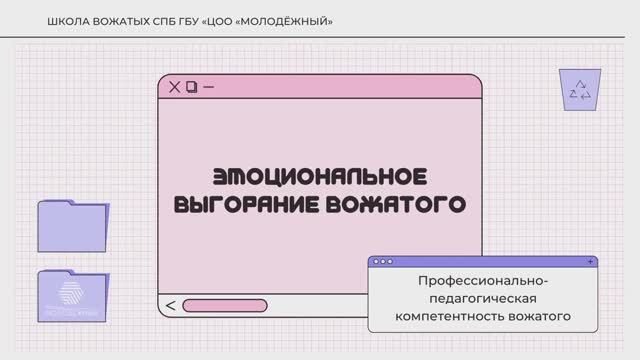 Эмоциональное выгорание вожатого | Школа вожатых СПб ГБУ «ЦОО «Молодежный»