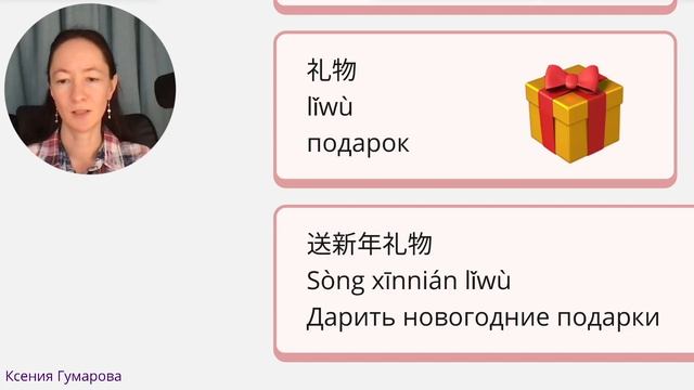 Марафон уроков по китайскому языку С Новым годом. Урок 11. Дарить подарки 送礼物. Фразы на китайском