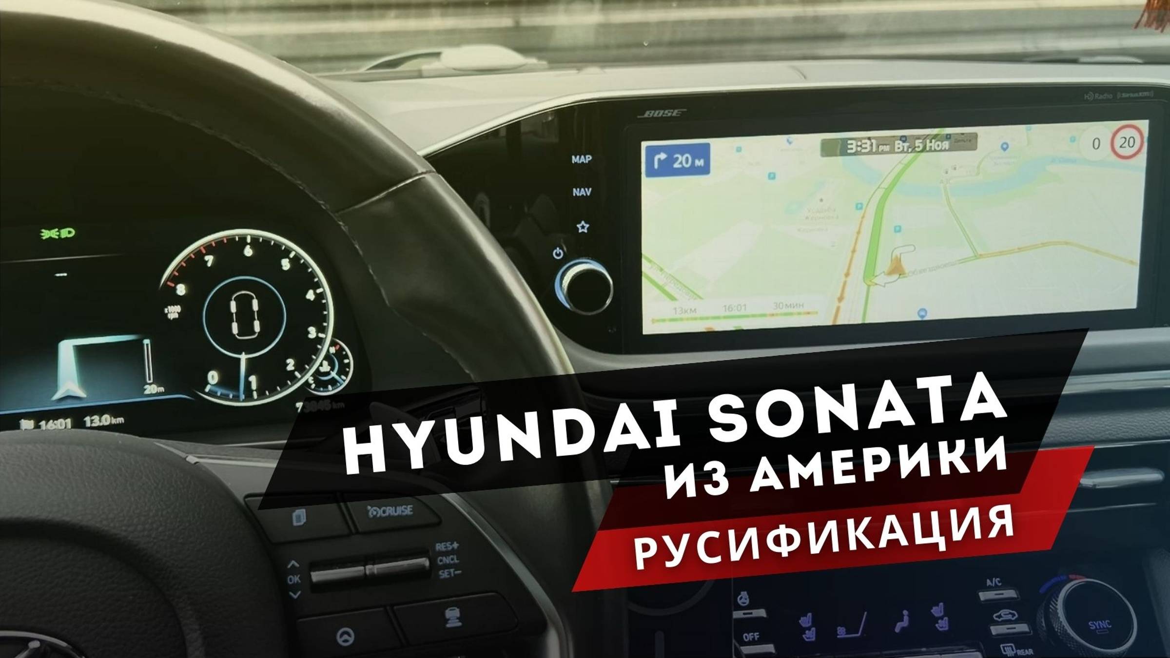 Hyundai Sonata. Русификация: ШГУ, панель приборов. Приложения, Яндекс в приборке и в проекции