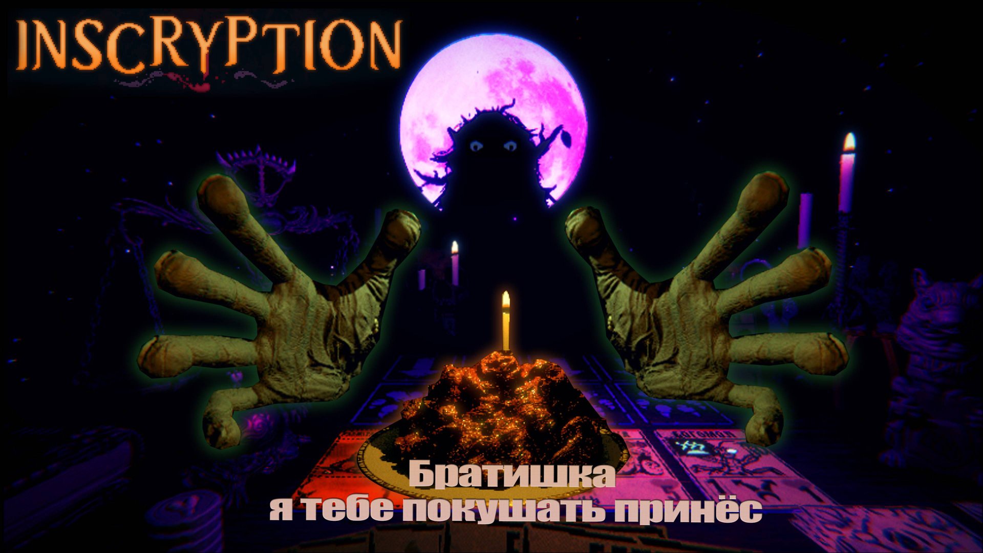 Братишка, я тебе покушать принёс [Inscryption] #6