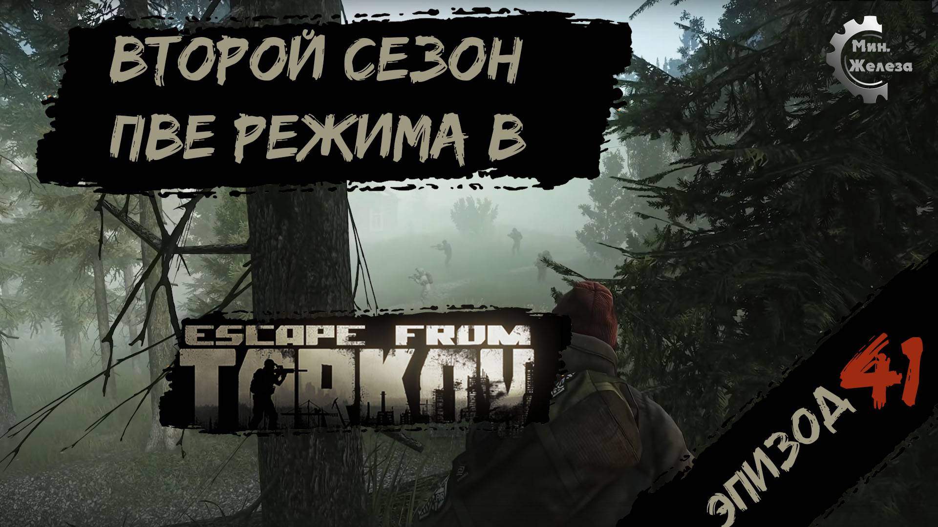 Второй сезон в PVE - режиме, в игре Побег из Таркова Патч 0.15. PVE Escape from Tarkov Эпизод 41.