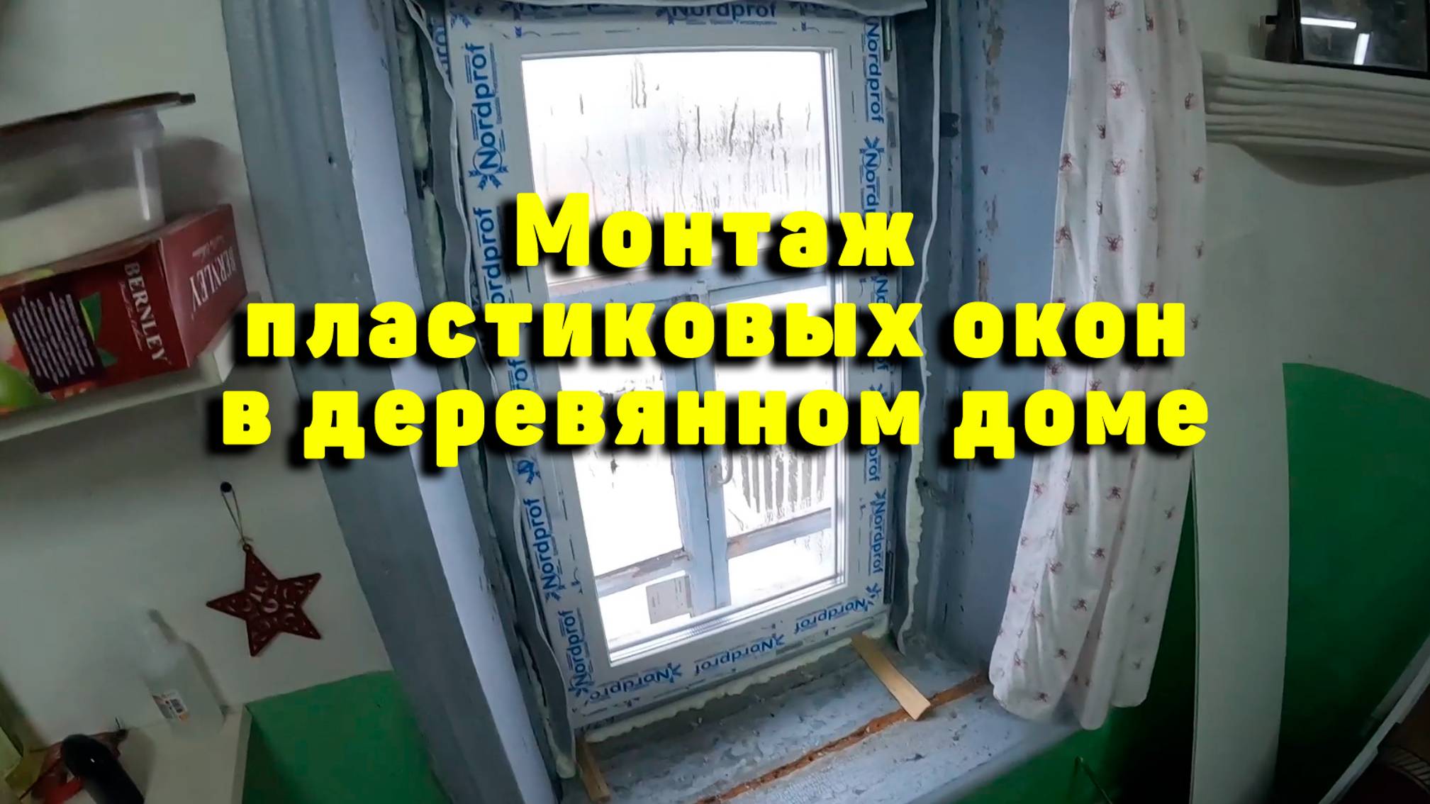 Как монтировать пластиковые окна в деревянном доме?