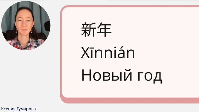 Марафон уроков по китайскому языку "С Новым годом". Урок 3. Новый год 新年。Китайский язык с нуля.