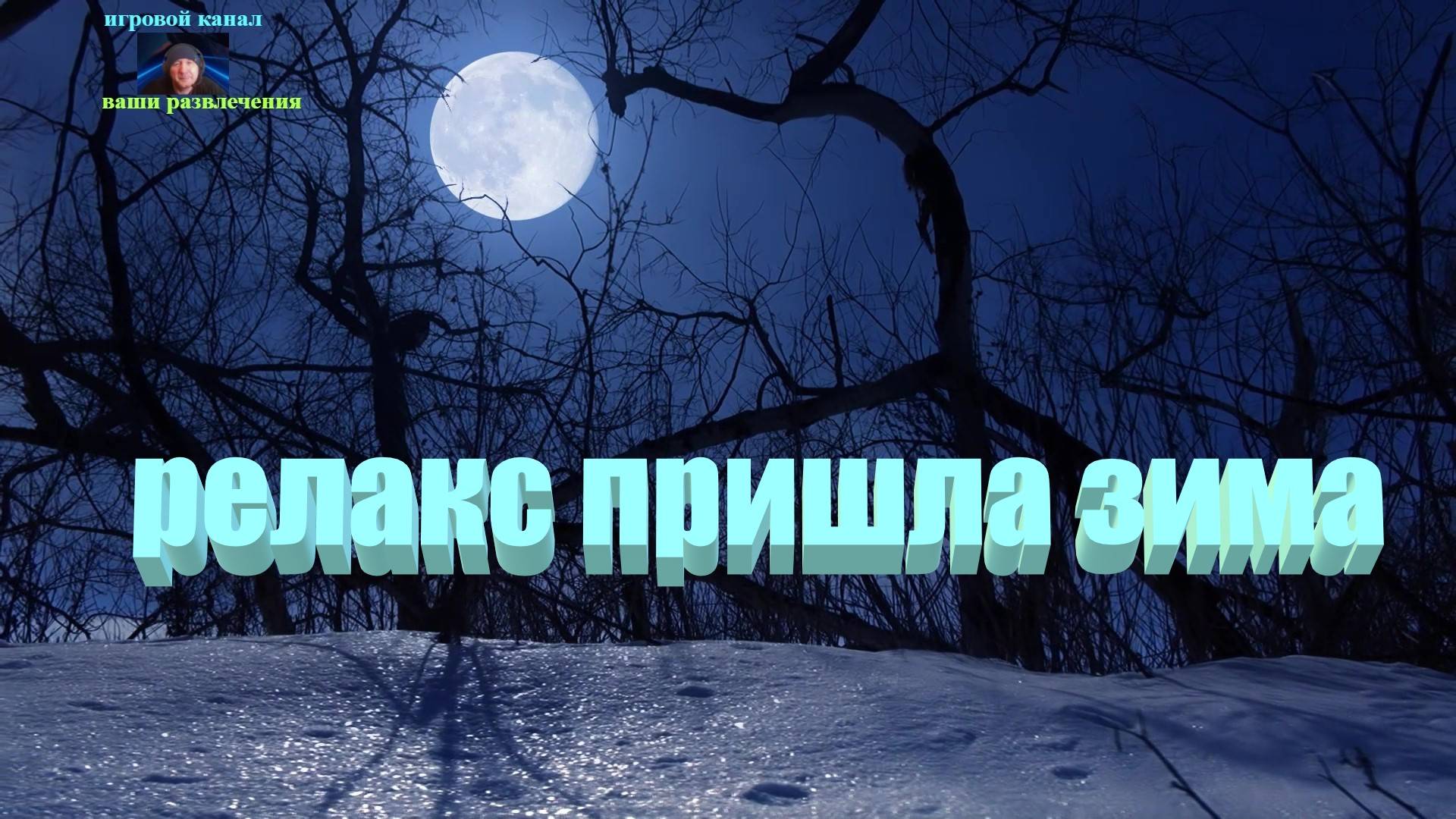 РЕЛАКС ПРИШЛА ЗИМА #природа #музыка