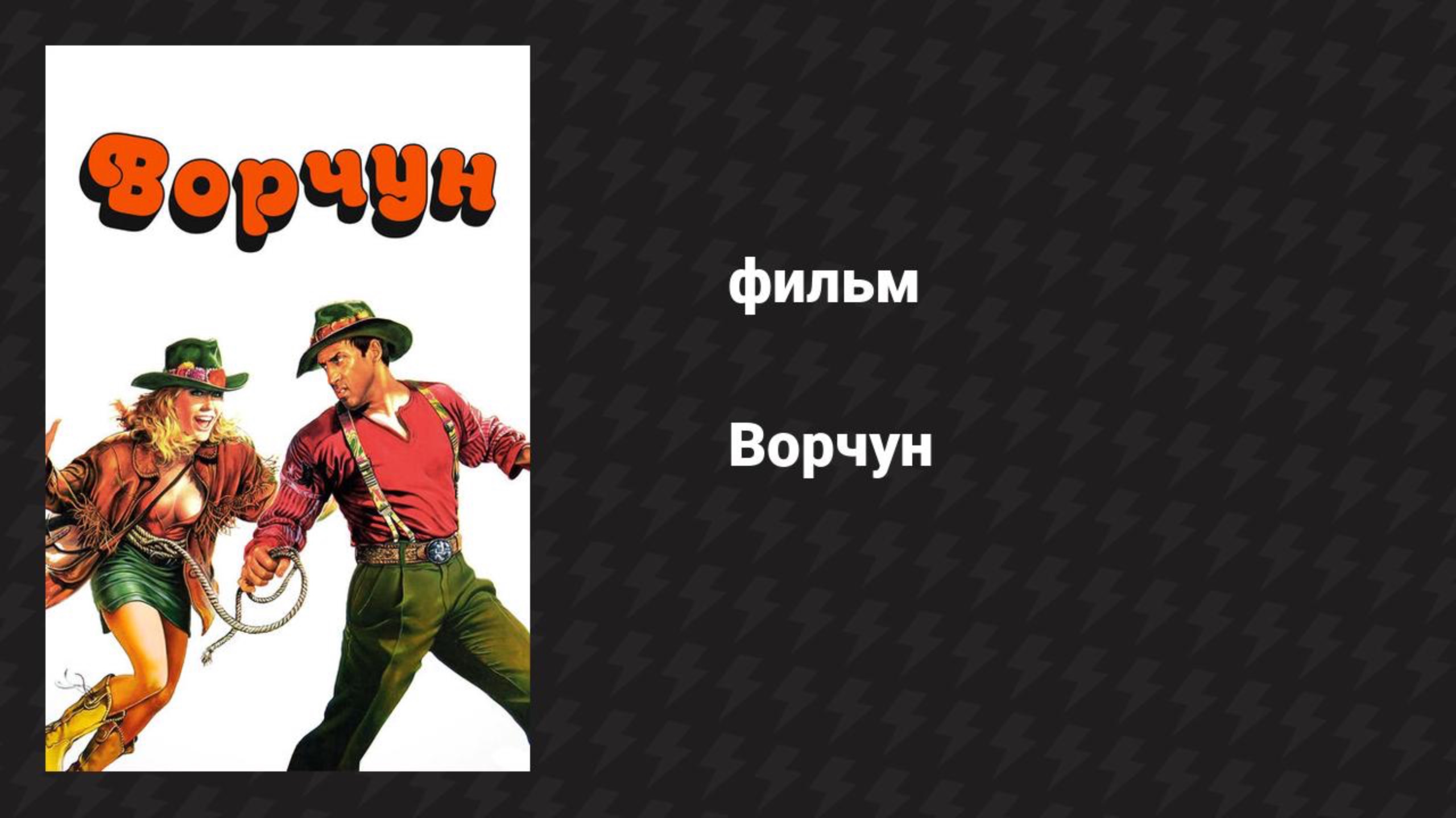 Ворчун (фильм, 1986)