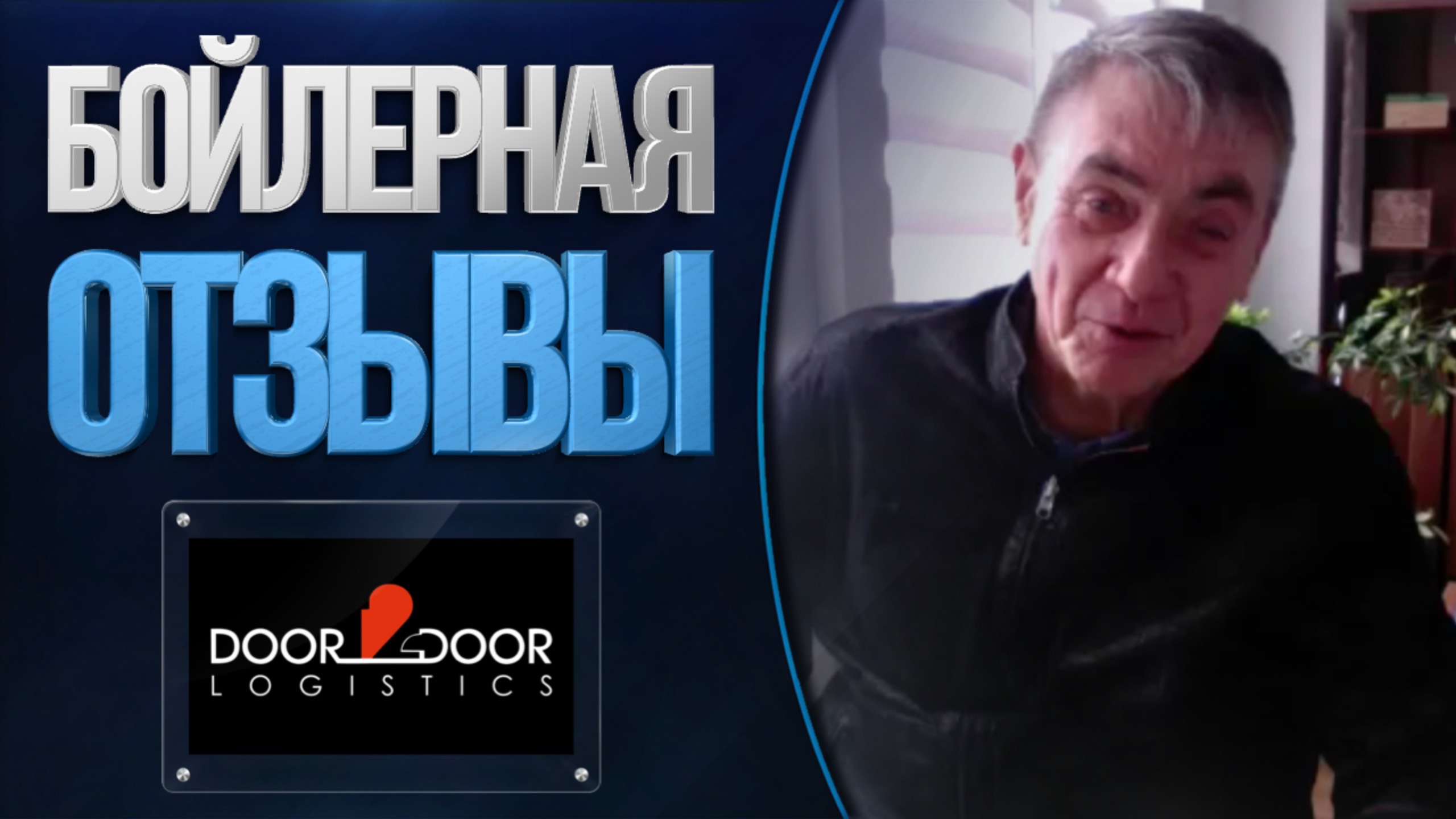 Отзывы о компании Бойлерная от Д2Д логистика