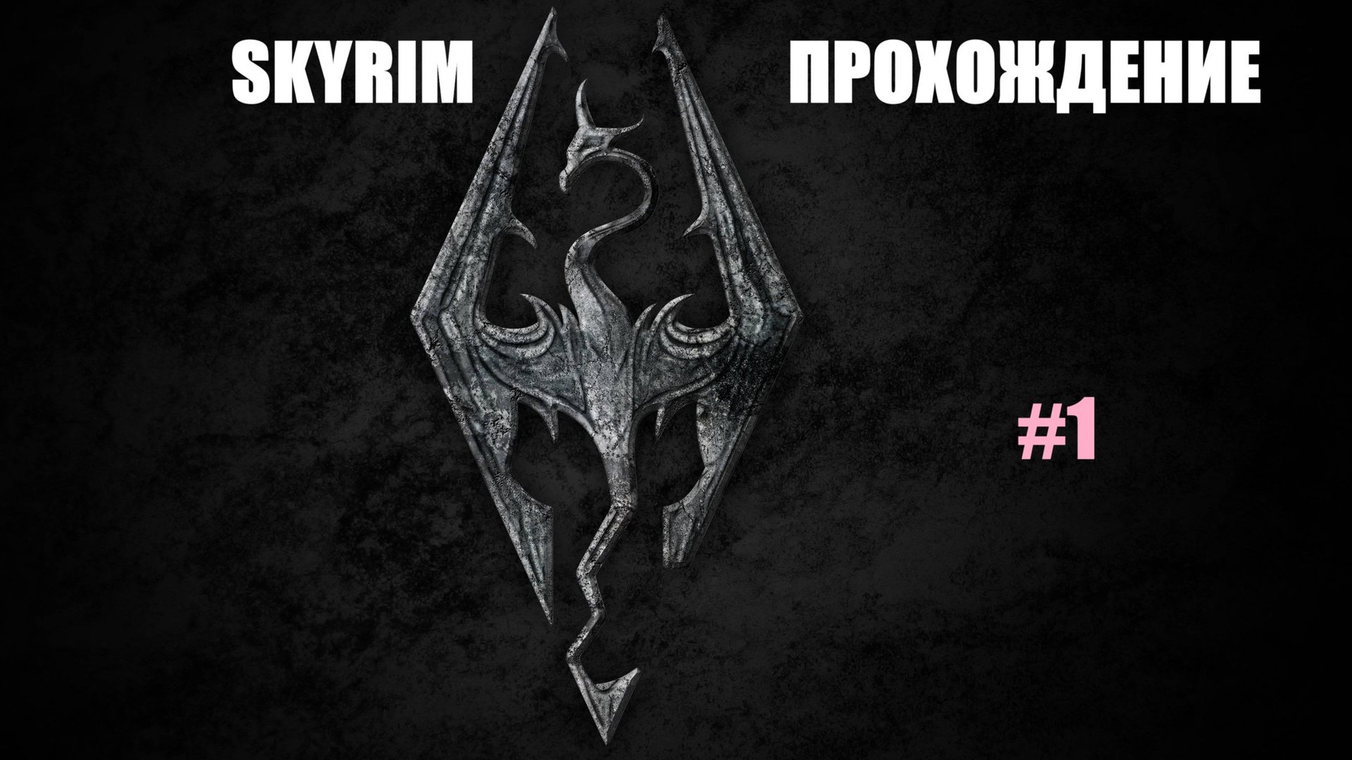 ДРАКОНИЙ КАМЕНЬ ▶ SKYRIM #1