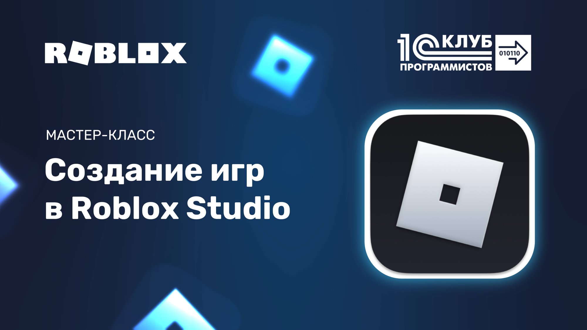 Как создать игру в Roblox | Уроки по Роблокс для детей | Программирование для школьников с нуля