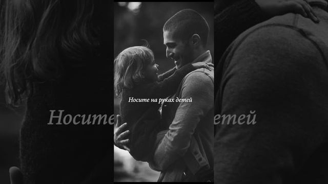 Носите на руках Детей