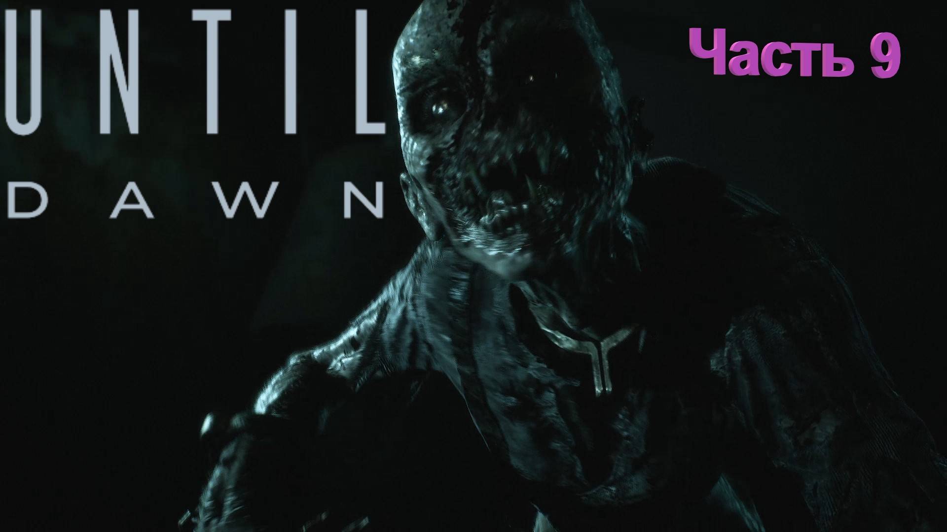 Until Dawn - Дожить до рассвета. Глава 9-я - Отчаяние.