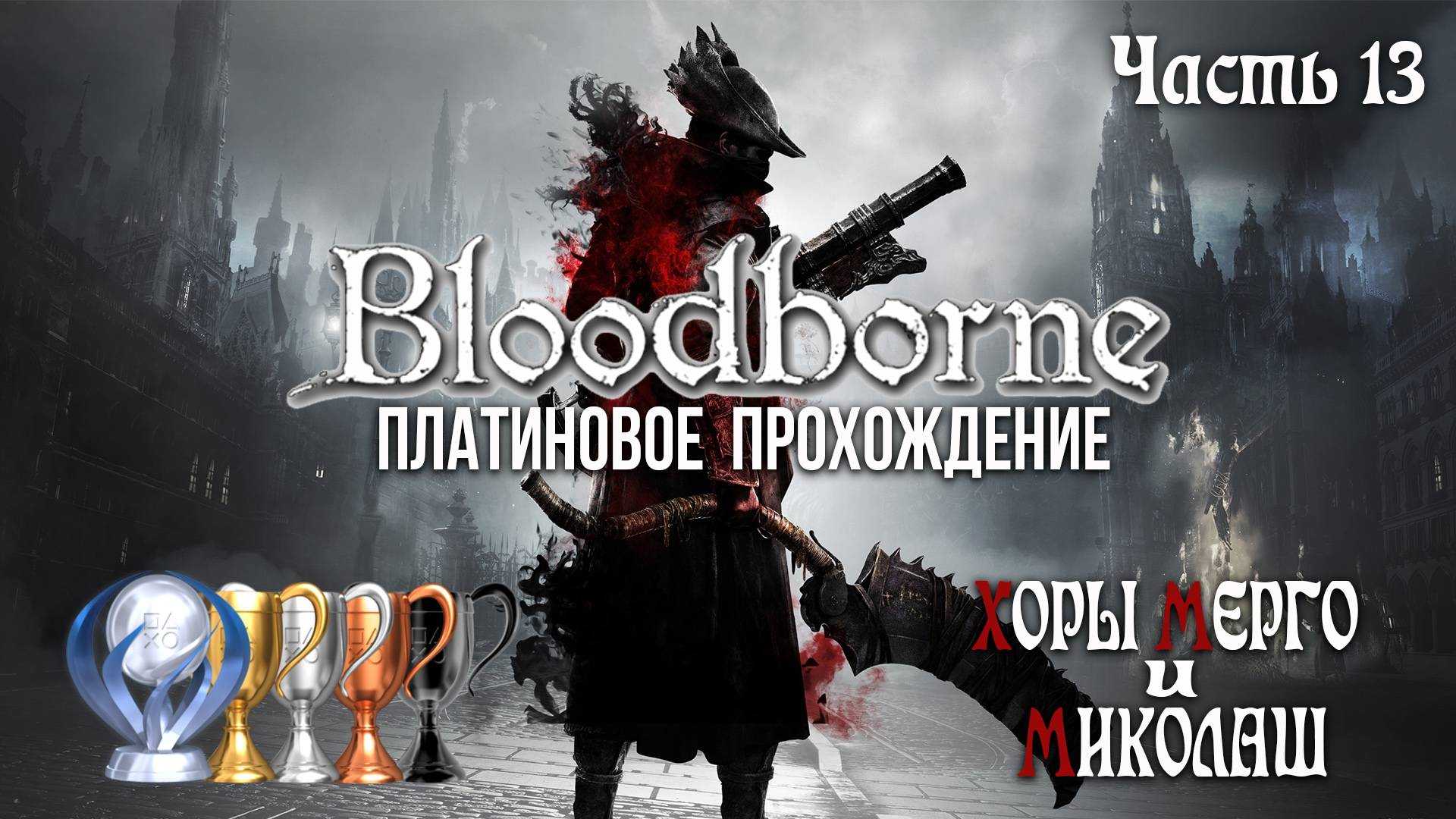 Часть 13. Хоры Мерго и Миколаш [Bloodborne]