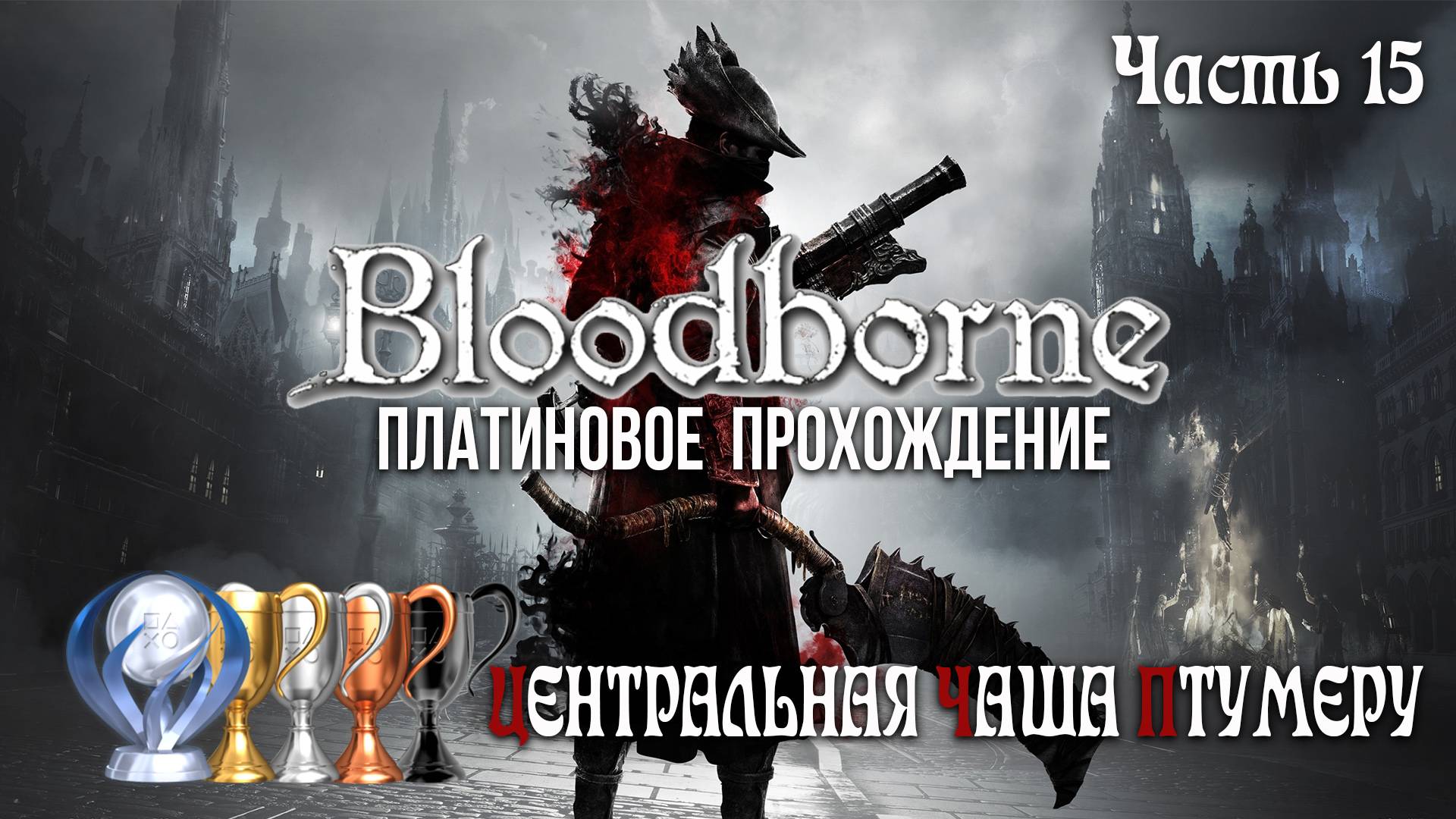 Часть 15. Центральная Чаша Птумеру [Bloodborne]