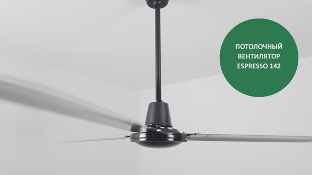 Потолочный вентилятор DREAMFAN Espresso арт 51142. Обзорное видео.