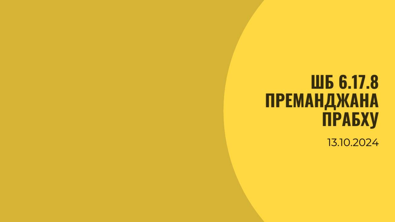 ШБ 6.17.8 Преманджана прабху 13.10.24