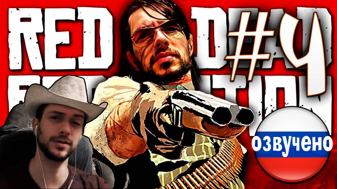 Red Dead Redemption PC ПРОХОЖДЕНИЕ С РУССКОЙ ОЗВУЧКОЙ #4