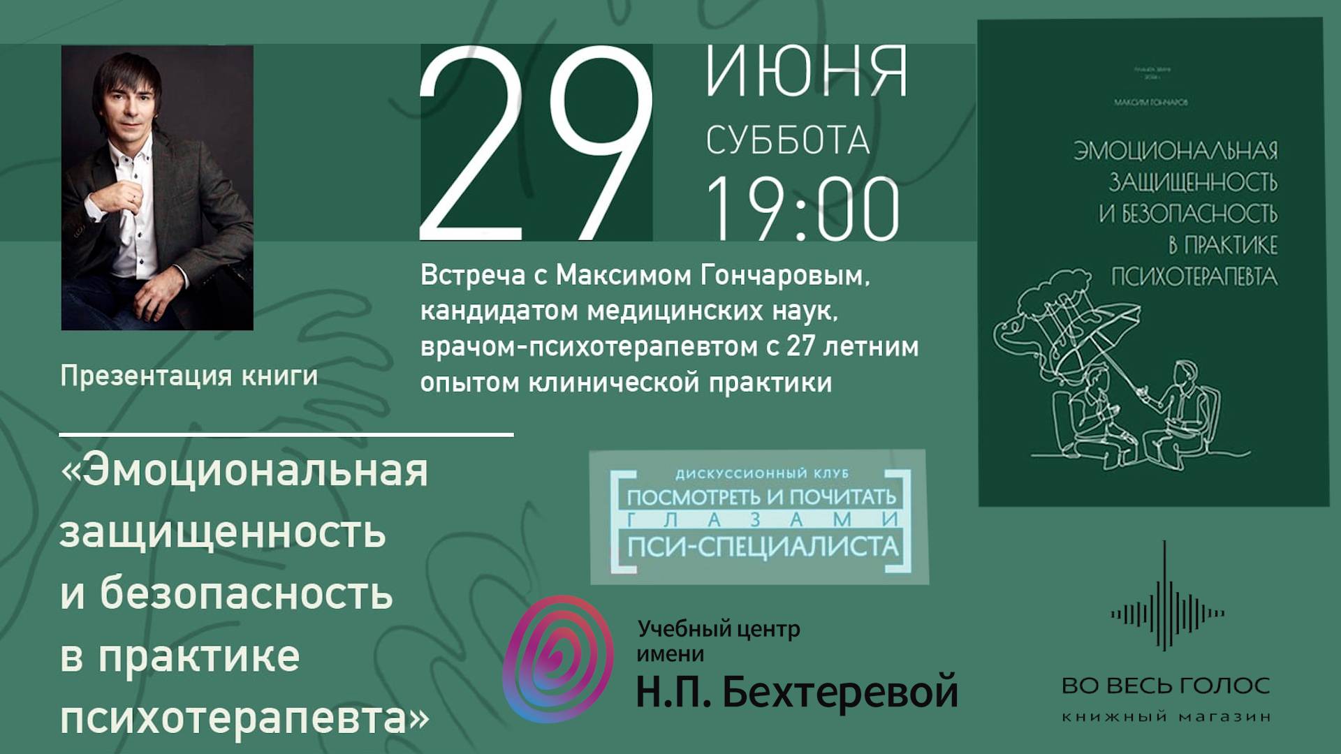 Максим Гончаров. «Эмоциональная защищенность и безопасность в практике психотерапевта»