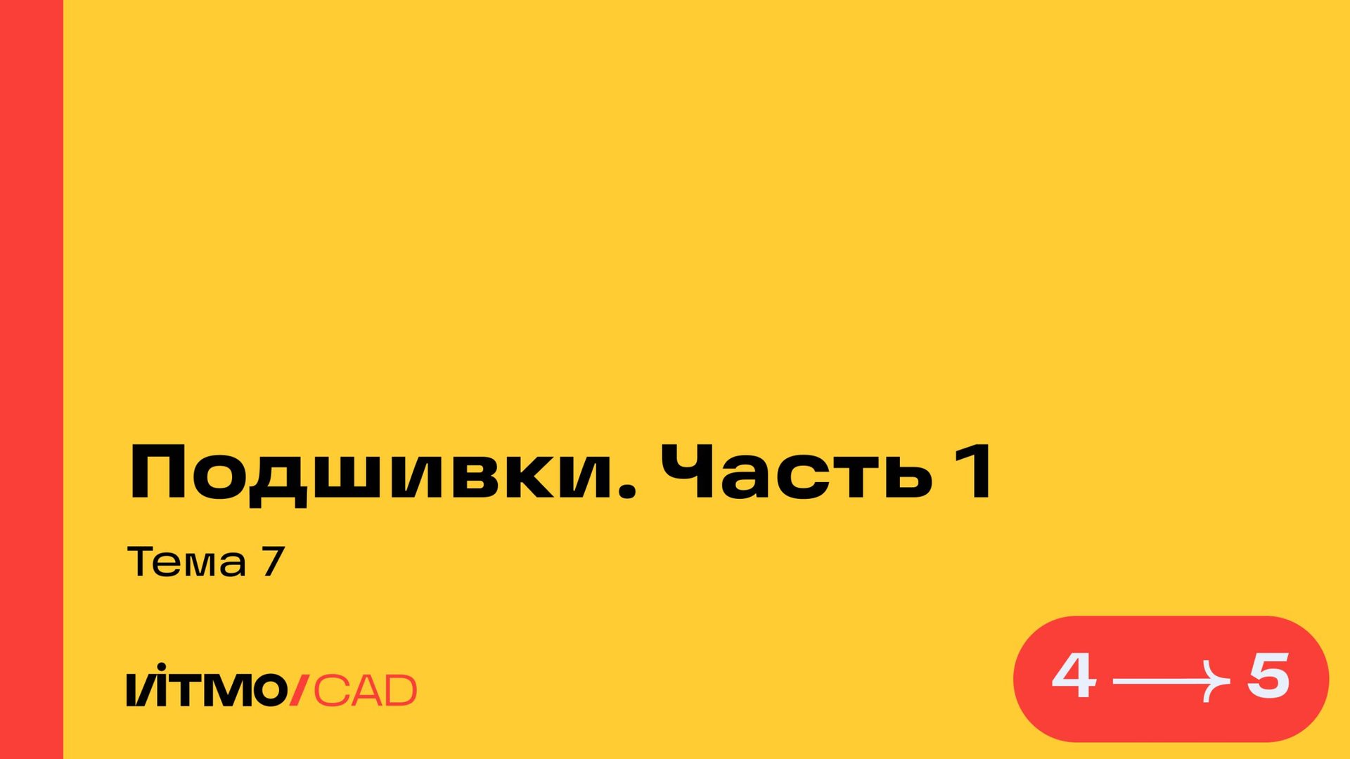 Занятие 7.4 Подшивки. Часть 1