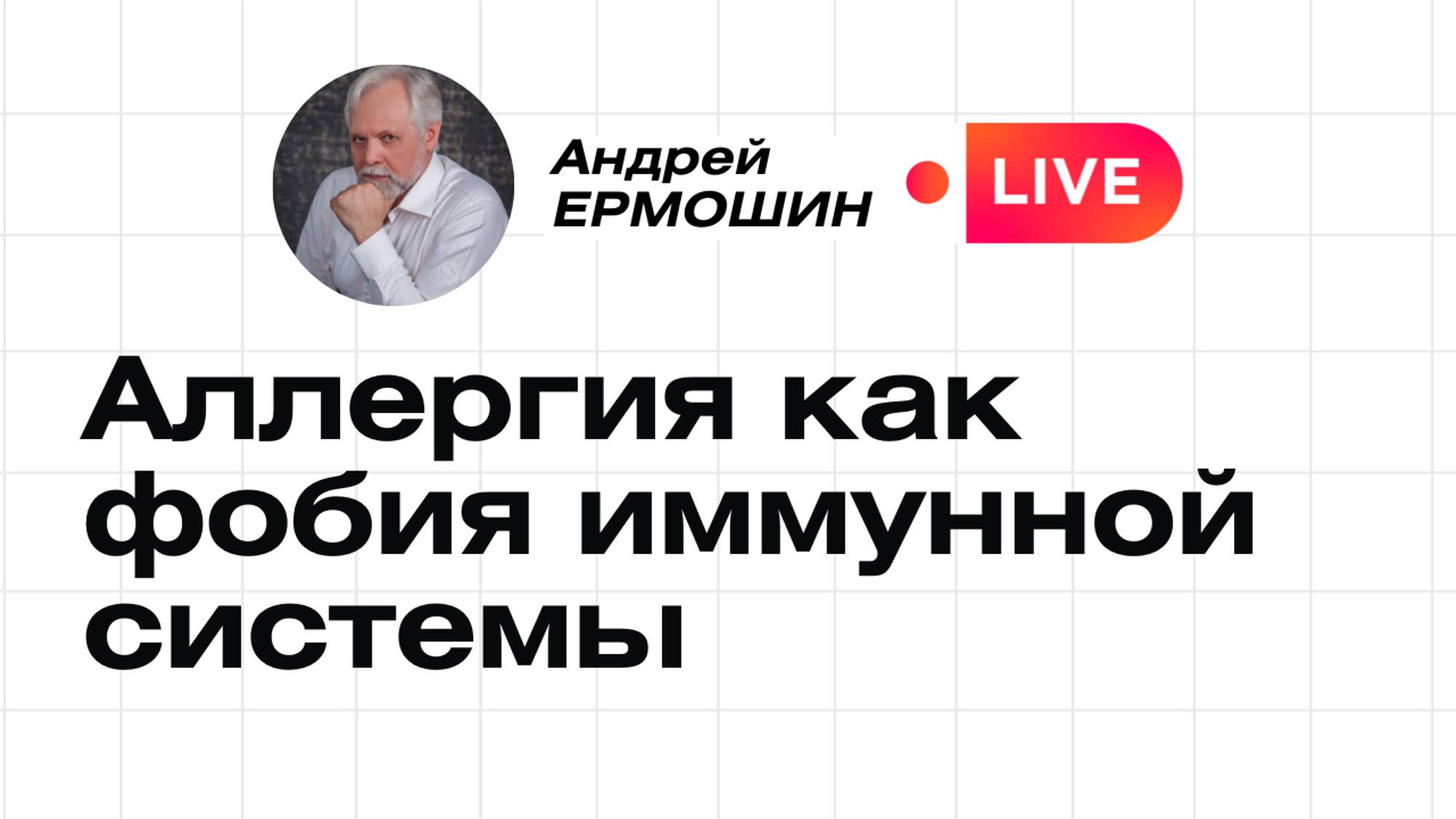 Работа при аллергии методом психокатализа