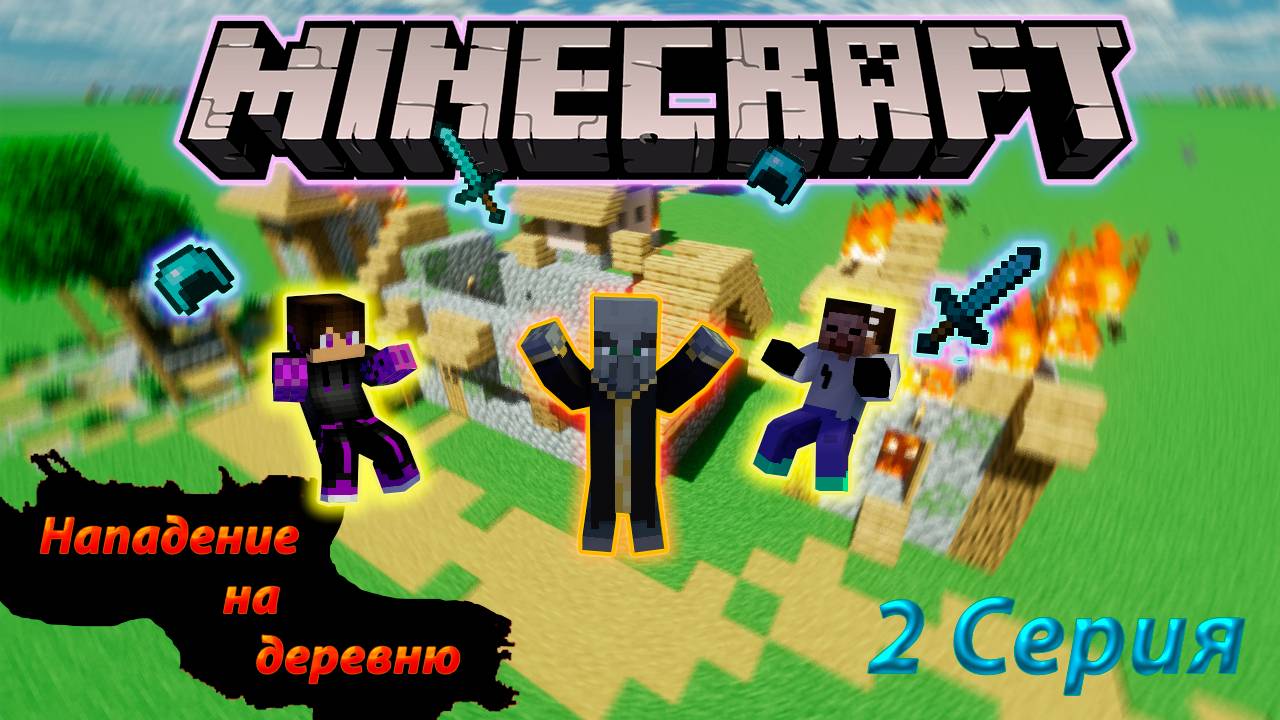 Нападение на деревню 2 серия