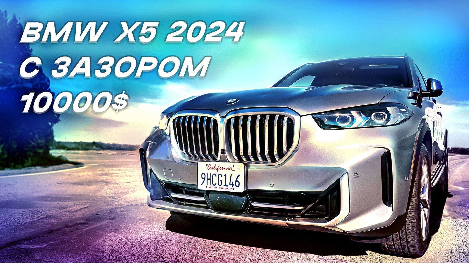 BMW x5 2024 с зазором 10000$
