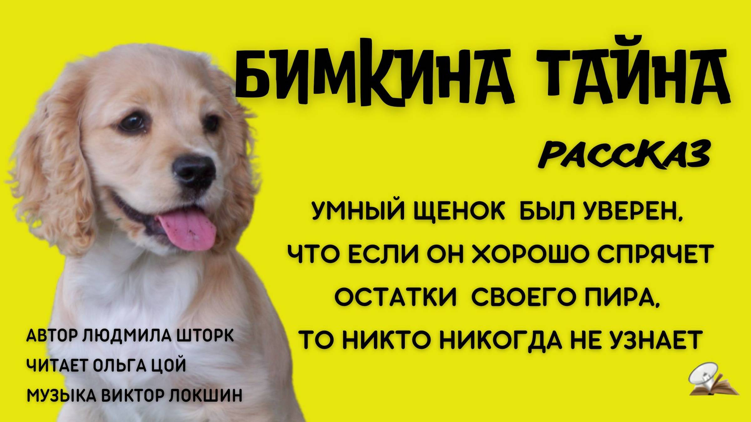 Бимкина тайна