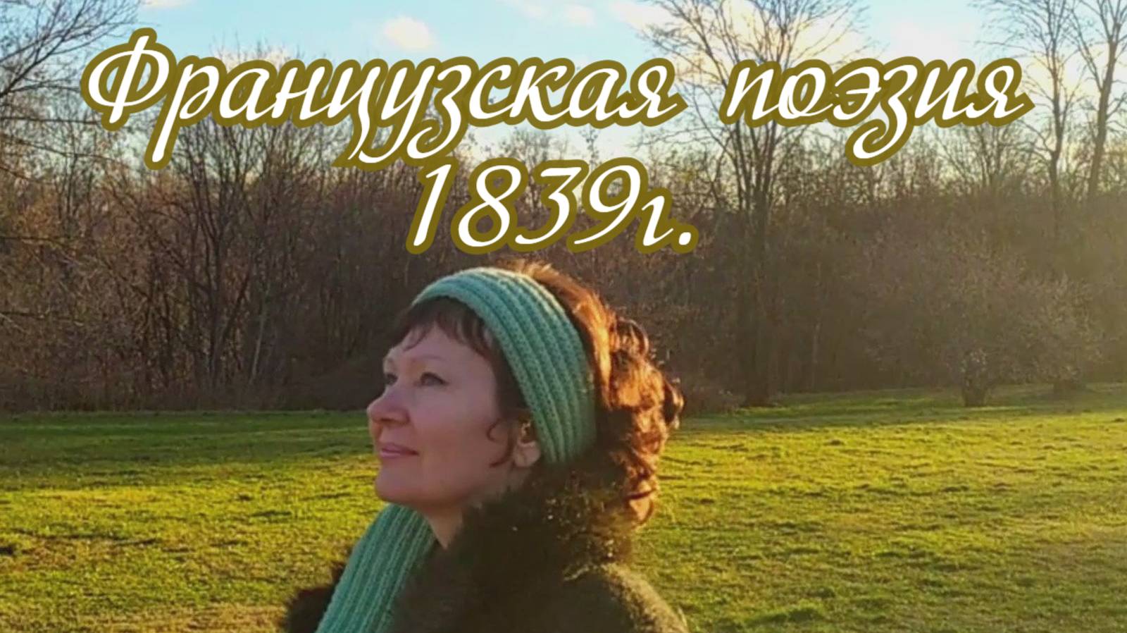 Марселина Деборд-Вальмор. Одинокое гнездо