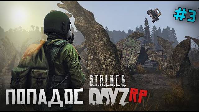 DAYZ STALKER RP. ПОВОРОТ НЕ ТУДА. 3 серия (Перезалив MALAMADROS LIFE)