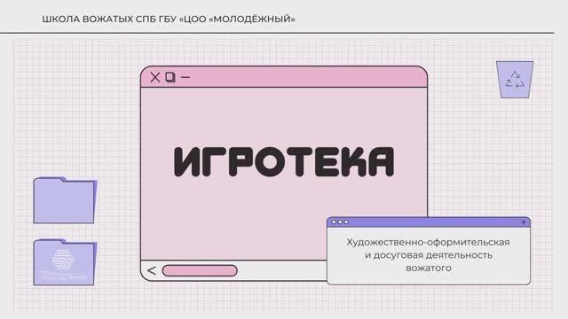 Методы организации отрядной деятельности. Часть №1. Игротека | Школа вожатых «ЦОО «Молодежный»