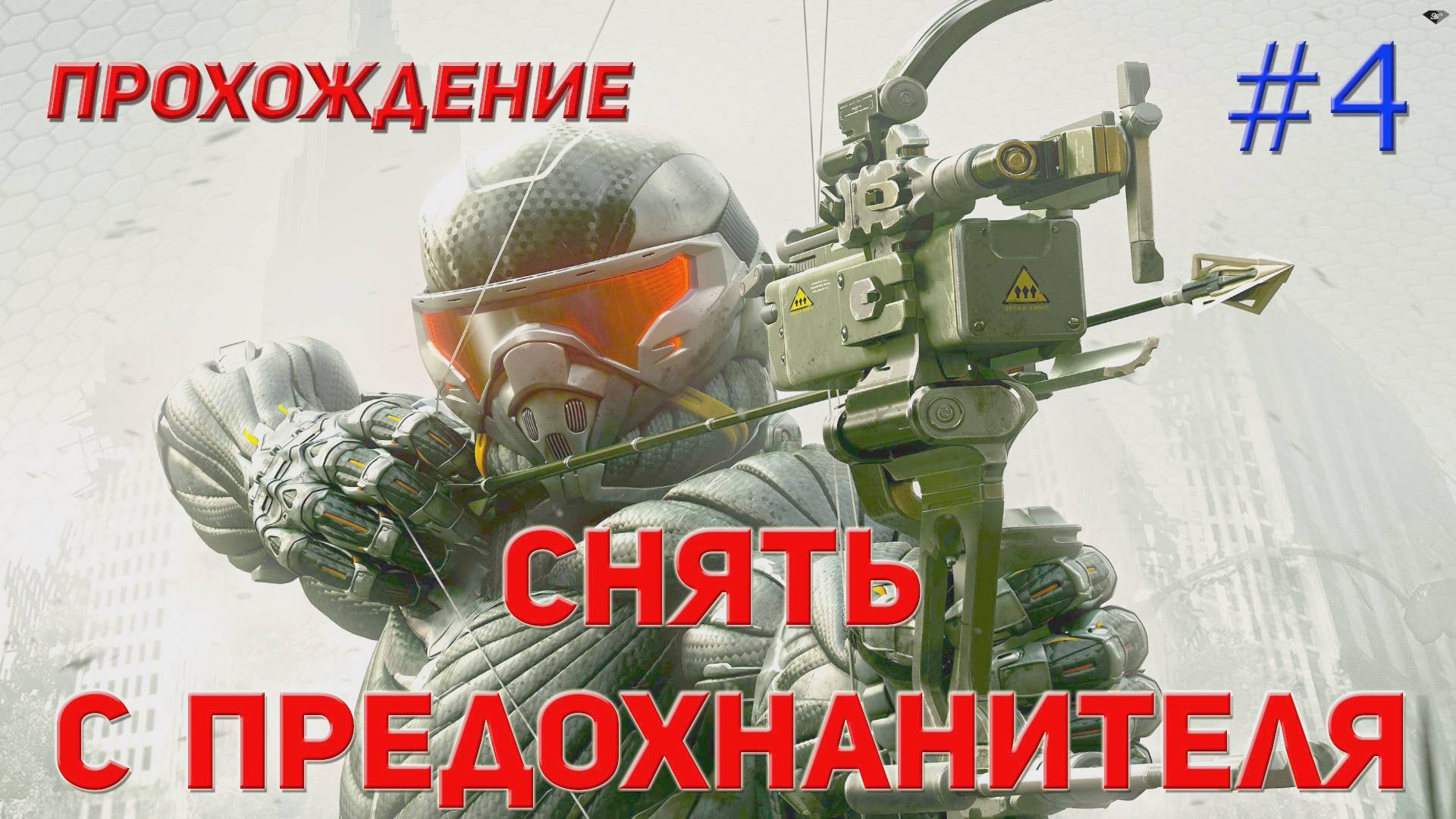 Crysis 3 - 4 Снять с предохранителя