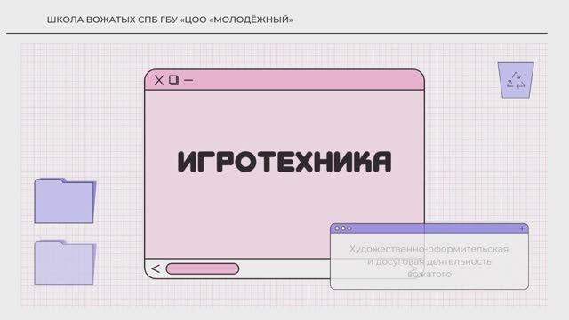 Игротехника | Школа вожатых СПб ГБУ «ЦОО «Молодежный»