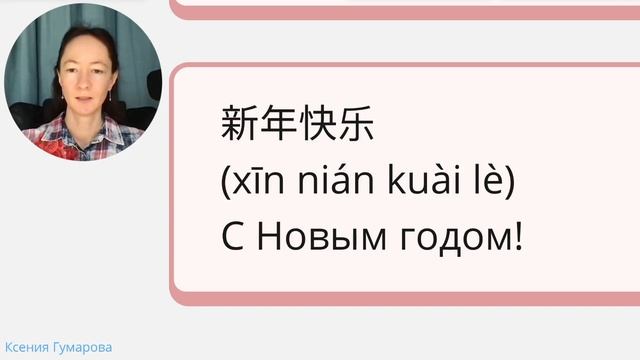 Марафон уроков по китайскому языку. Урок 4. С Новым годом 新年快乐。Китайский язык с нуля.