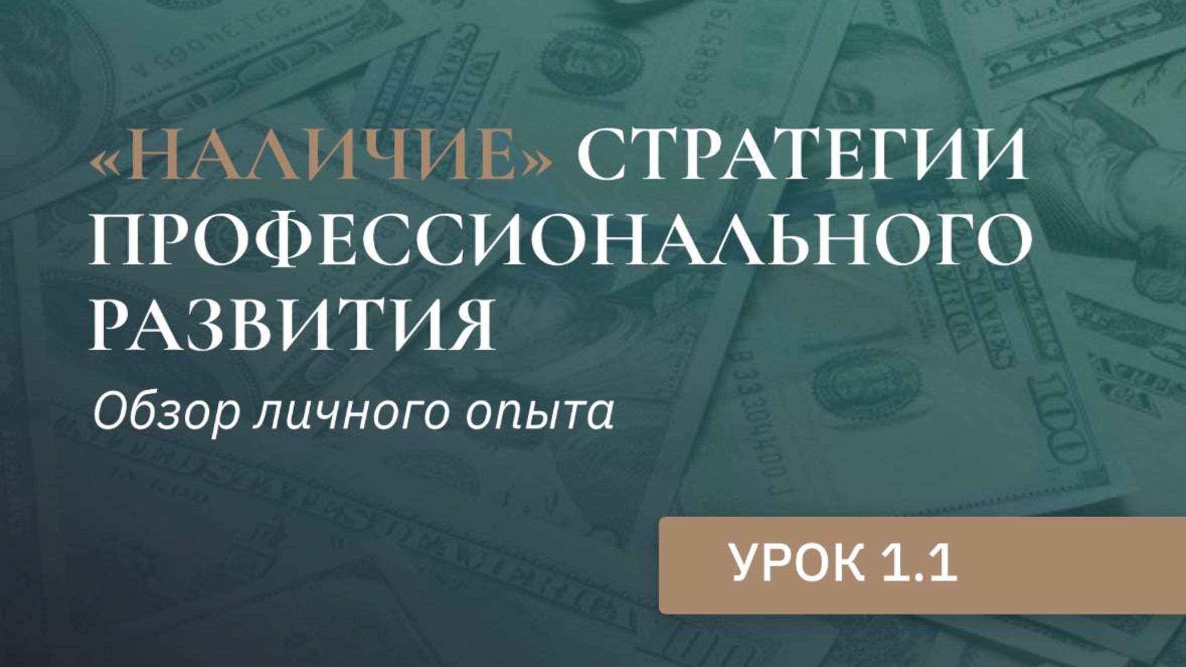 Урок 1.1 превью -  “Наличие” стратегии профессионального развития адвоката. Личный опыт