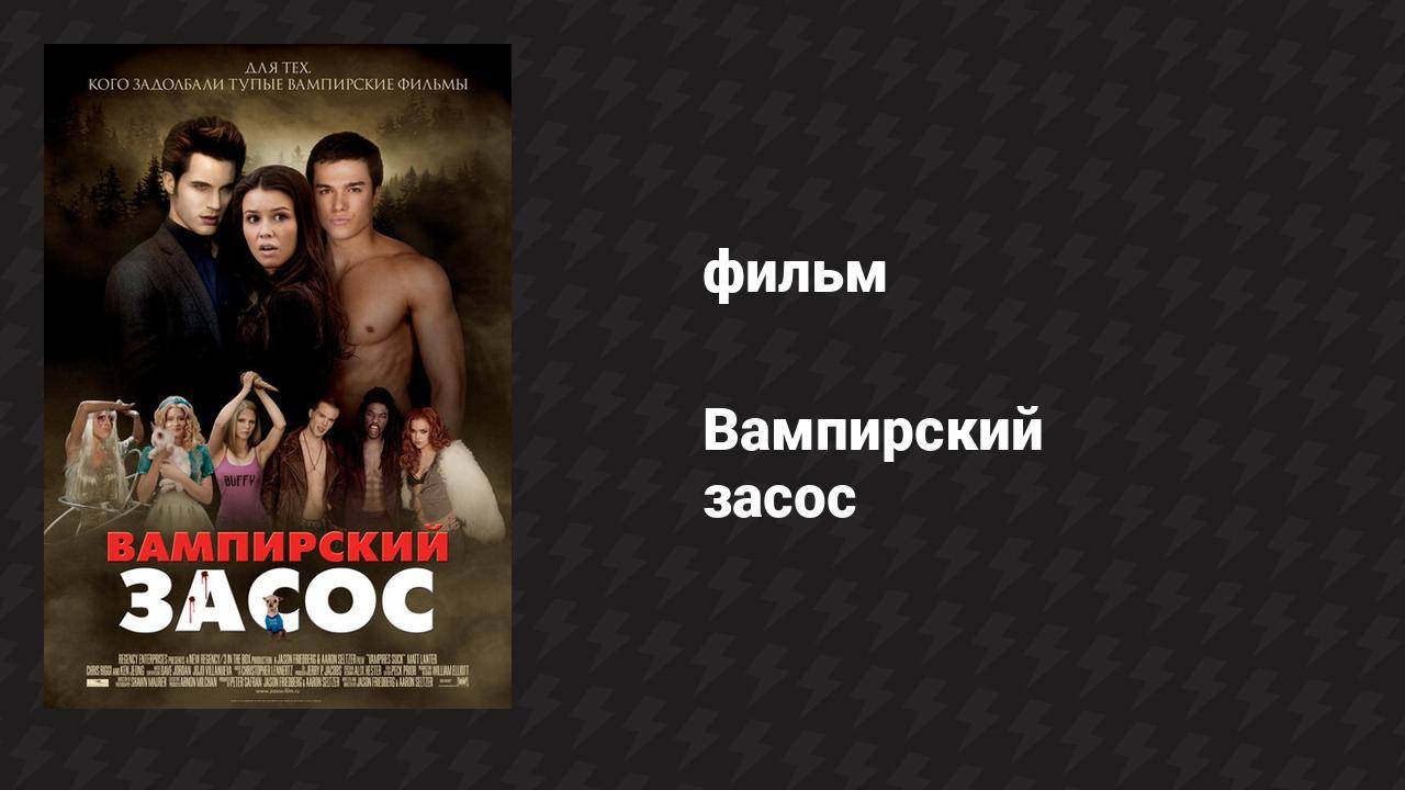 Вампирский засос (фильм, 2010)